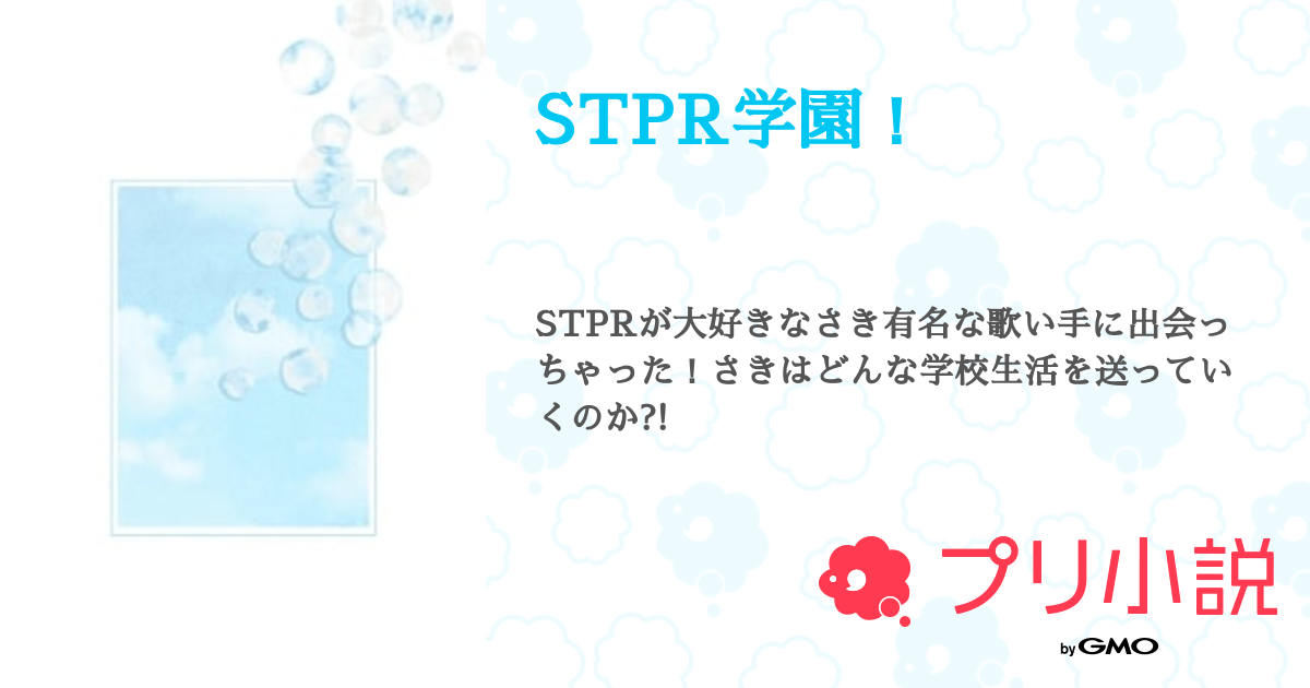 STPR学園！ - 全3話 【連載中】（Kirari （きらり）さんの小説） | 無料スマホ夢小説ならプリ小説 byGMO